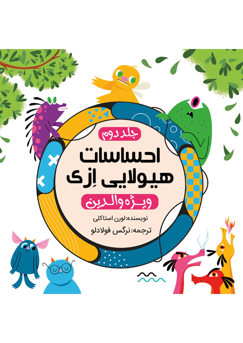 احساسات هیولایی ازی (جلد دوم)