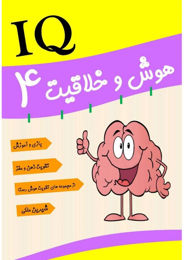 مجموعه هوش و خلاقیت - 3 تا 7 سالگی