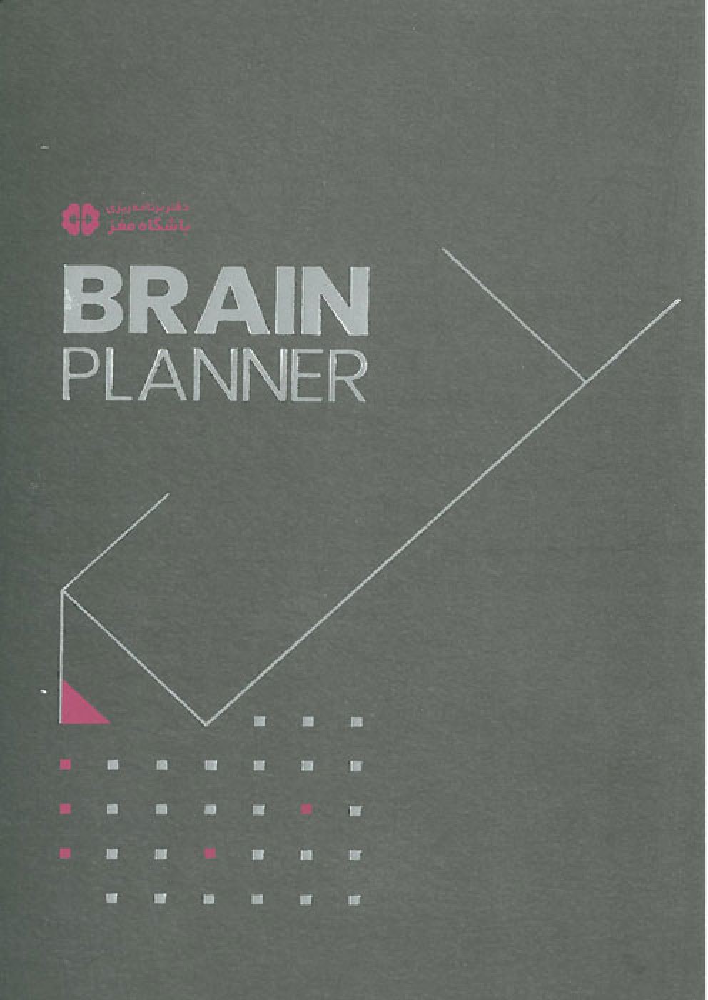 دفتر برنامه ریزی باشگاه مغز (BRAIN PLANNER)