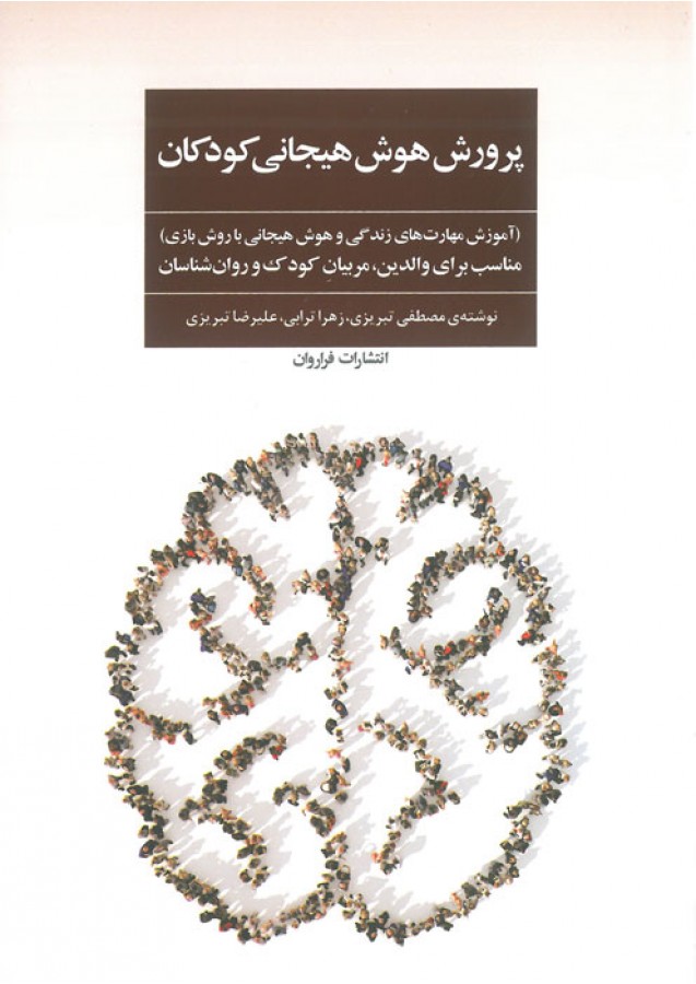 پرورش هوش هیجانی کودکان
